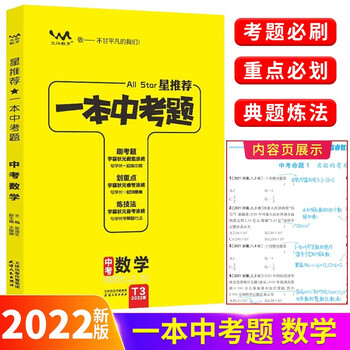 2022版一本中考题 中考数学初中通用中考复习必刷题七八九年级真题专项训练练习题册