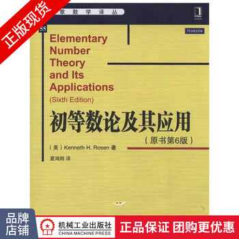 包邮 初等数论及其应用（原书第6版）4631259