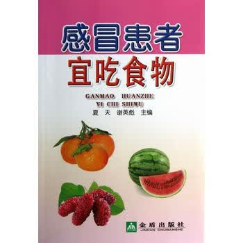 感冒患者宜吃食物夏天金盾出版社9787508280059 烹饪/美食书籍