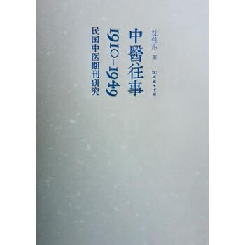 中医往事1910-1949民中医期刊研究