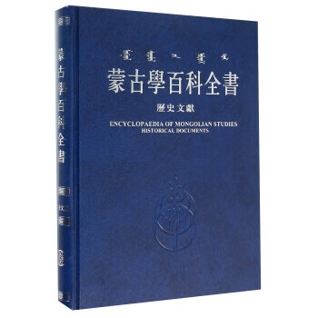 蒙古学百科全书 历史文献【正版图书】