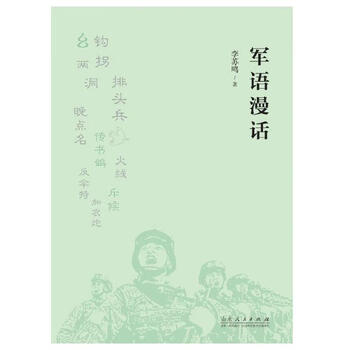军语漫话 李苏鸣