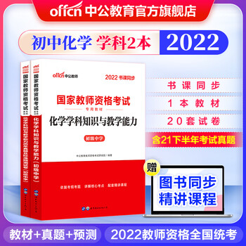 中公教育2022初中教资教师资格证考试用书真题教材学科知识语文数学英语美术音乐生物理历史化学等2本 初中化学教资2022