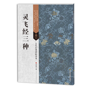 古代经典碑帖善本:灵飞经三种