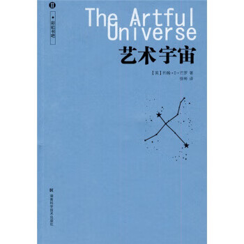 艺术宇宙 [英]巴罗 徐彬