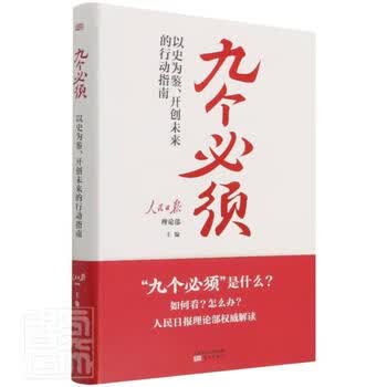 “九个必须”：以史为鉴、未来的行动指南政治/军事中党党史学习参考资料社会义建设图书