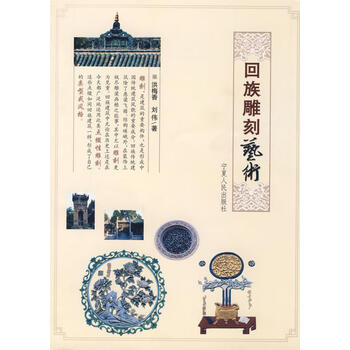 回族雕刻艺术 洪梅香,刘伟　著【正版书】