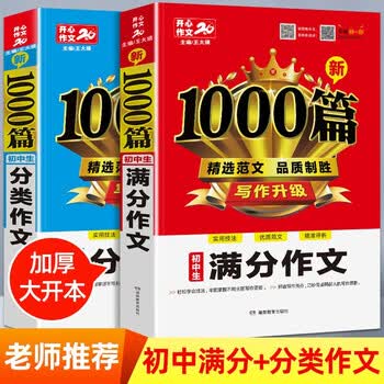 初中生满分作文1000篇分类作文优秀作文素材范文模板大全写作技巧指导材料789年级作文辅导书 分类作文+满分作文