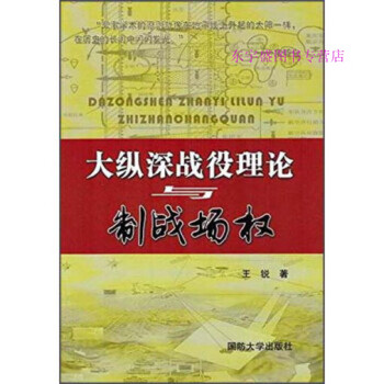 大纵深战役理论与制战场权 王锐