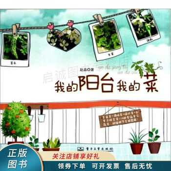 我的阳台我的菜全彩 赵晶