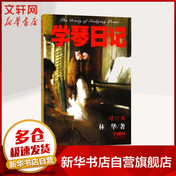 学琴日记(增订版)