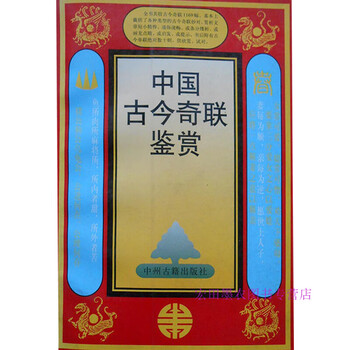 中国古今奇联鉴赏 李文郑