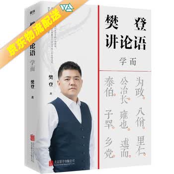 樊登讲论语：学而