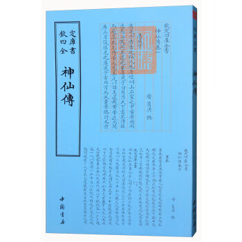 四库全书 道家类 神仙传 葛洪