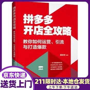 开店全攻略：教你如何运营、引流与打造 蒋珍珍 著 化学工业出版社