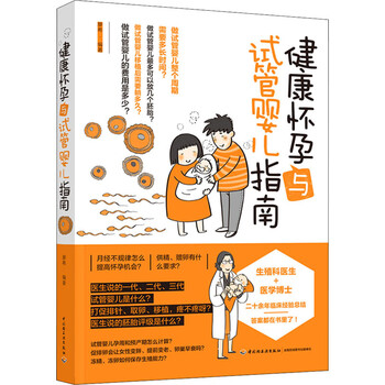 健康怀孕与试管婴儿指南 图书