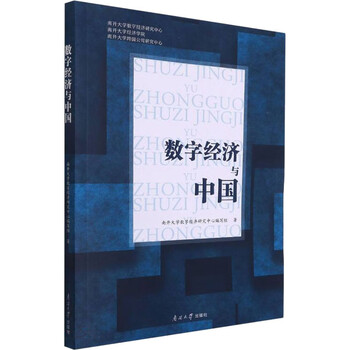 数字经济与中国 南开大学数字经济研究中心编写组  书籍