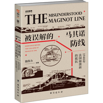被误解的马其诺防线 1940年法国崩溃前的抵抗