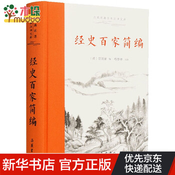 古典名著全本注译文库:经史百家简编