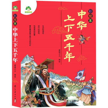 彩绘本中华上下五千年(上中下)