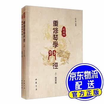 重修琴学门径（已亥版 套装上下册）