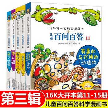 【全套可选】儿童百问百答儿童科学漫画书 我的第一本科学漫画书 全套少儿科普百科知识 儿童百问百答第三辑(11-15)