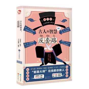 古人的智慧：反套路9787549264216