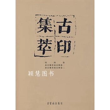 古印集萃  秦汉魏晋南北朝卷  1