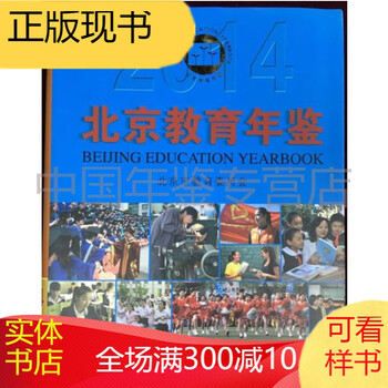 北京教育年鉴2020 北京教育年鉴2014