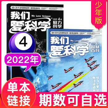 我们爱科学杂志少年版2022/2021年  魅力科学+智慧百科+宇宙奥秘（三本装） 2022年4月3本装