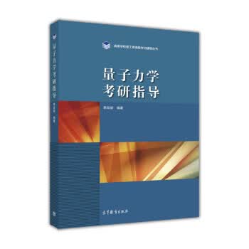 量子力学考研指导 李延龄 高等教育出版社