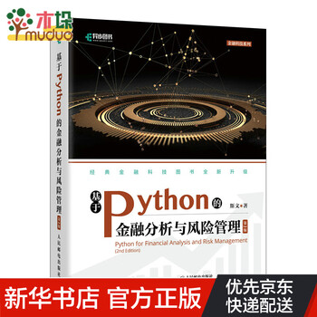 基于Python的金融分析与风险管理（第2版）