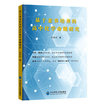 基于素养培养的高中化学命题研究 刘凯钊