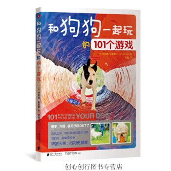 和狗狗一起玩的101个游戏 刘璇  译