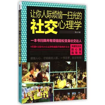让你人际烦恼一扫光的社交心理学