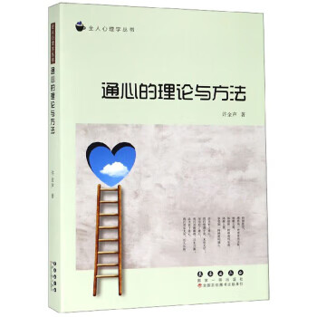 通心的理论与方法【正版图书】