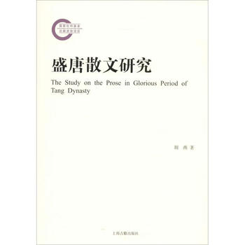 盛唐散文研究【正版图书】