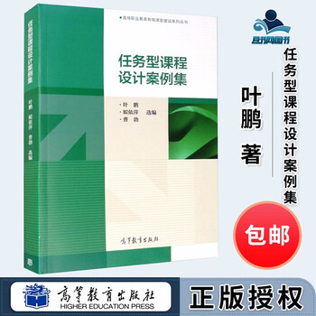 包邮 任务型课程设计案例集 叶鹏 姒依萍 曹勃 高等教育出版社 高等职业教育有效课堂建设系列丛书
