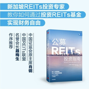 公募REITs投资指南 中信出版社 预售