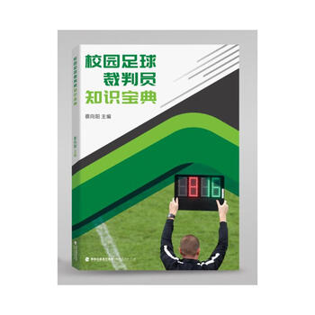 校园足球裁判员知识宝典