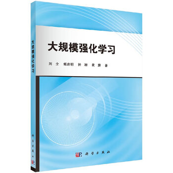 大规模强化学习刘全,傅启明等