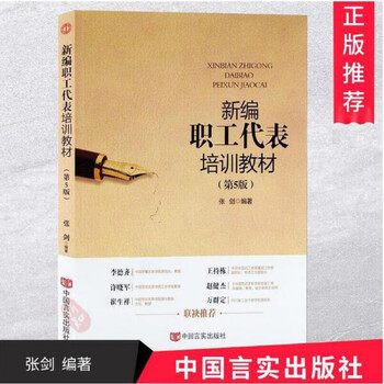  2019新编职工代表培训教材 第5版 职工代表培训教程怎样当好新时代工会职工代表岗位培训辅
