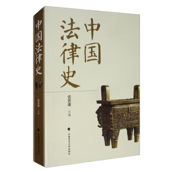 中国法律史 张晋藩 编