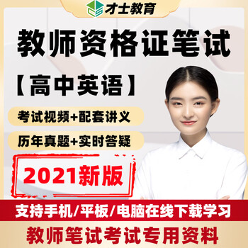 2022年高中英语教师资格证笔试考试专用视频课程资料真题试卷网课 高中-综合素质 一对一指导班【全程班内容+考前密卷+一对一指导服务
