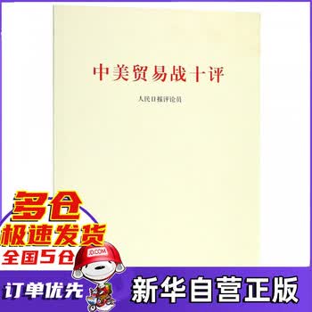 中美贸易战十评