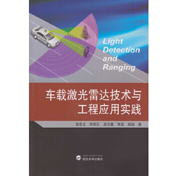 车载激光雷达技术与工程应用实践 谢宏全,李明臣,吕志慧,李真,程旭