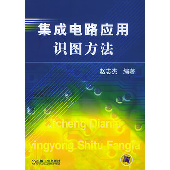集成电路应用识图方法【正版图书】