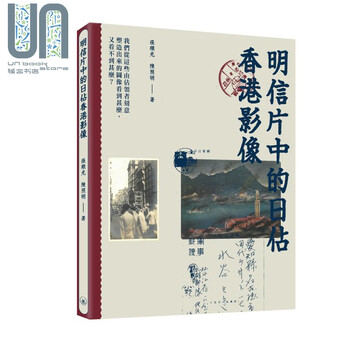 明信片中的日佔香港影像 港台原版 张顺光 陈照明 香港三联书店