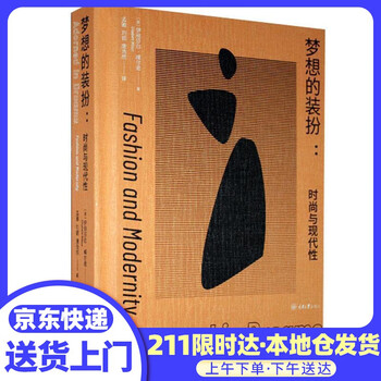 梦想的装扮-时尚与现代性 伊丽莎白·威尔逊 重庆大学出版社