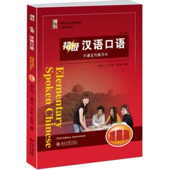 初汉语口语 提篇 (第三版)区域包邮